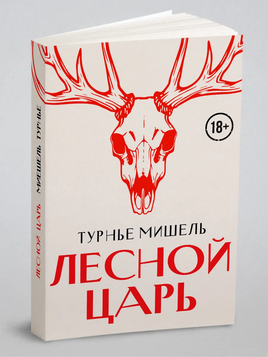 Нобель Пресс Лесной царь
